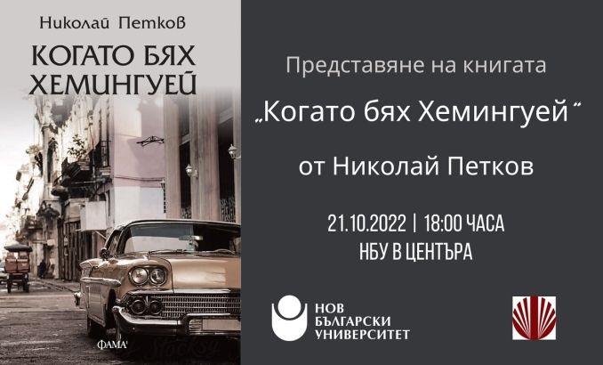 Представяне на книгата „Когато бях Хемингуей“ от Николай Петков - В ...